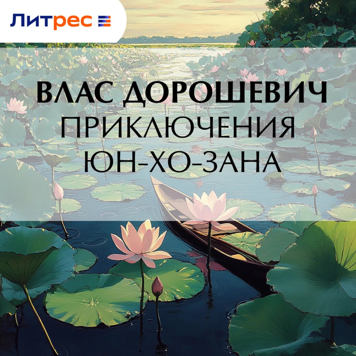 Приключения Юн-Хо-Зана [Аудиокнига]