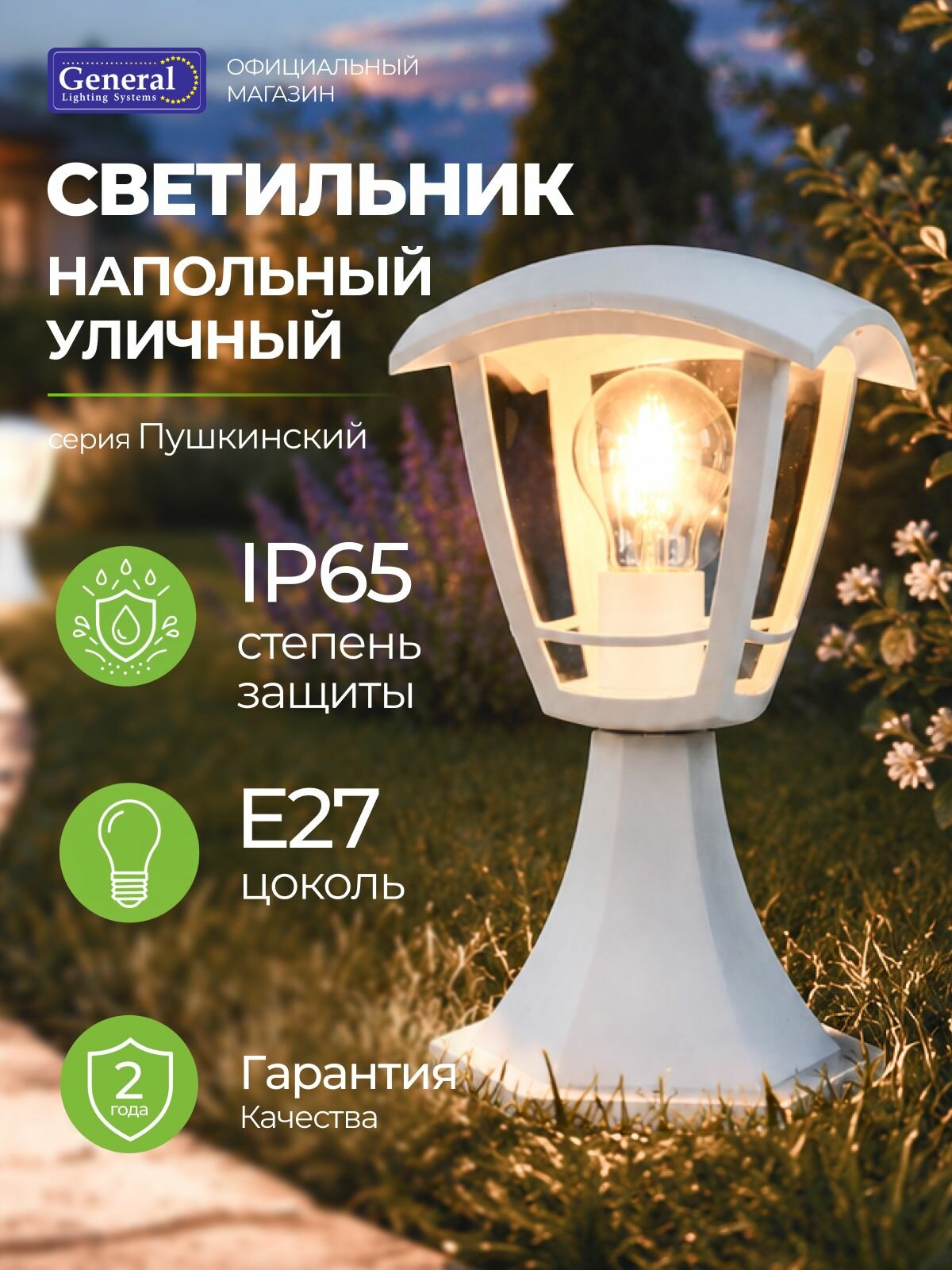 Светильник напольный уличный фонарь E27 IP65 General садовый ландшафтный, корпус пластик + стекло, цвет белый, серия Малый Пушкинский