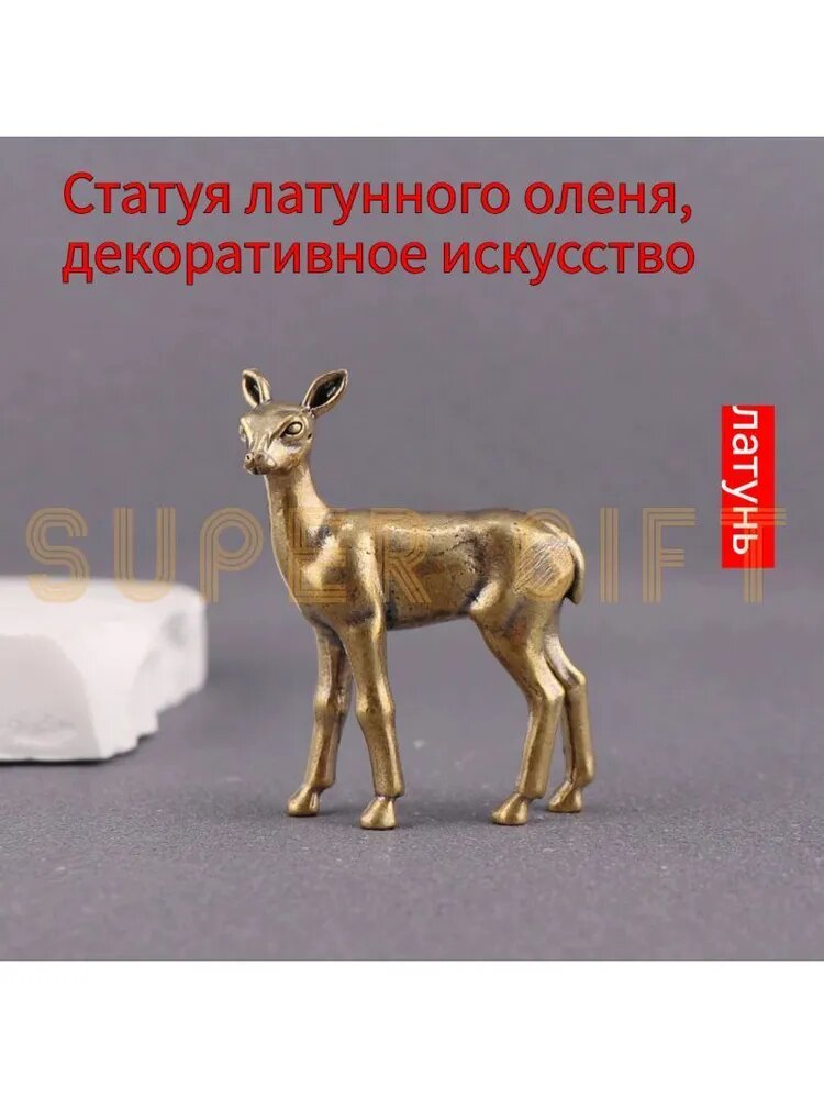 Сувенирная Статуя оленя из латуни, высота 5.1 см, длина 4 см