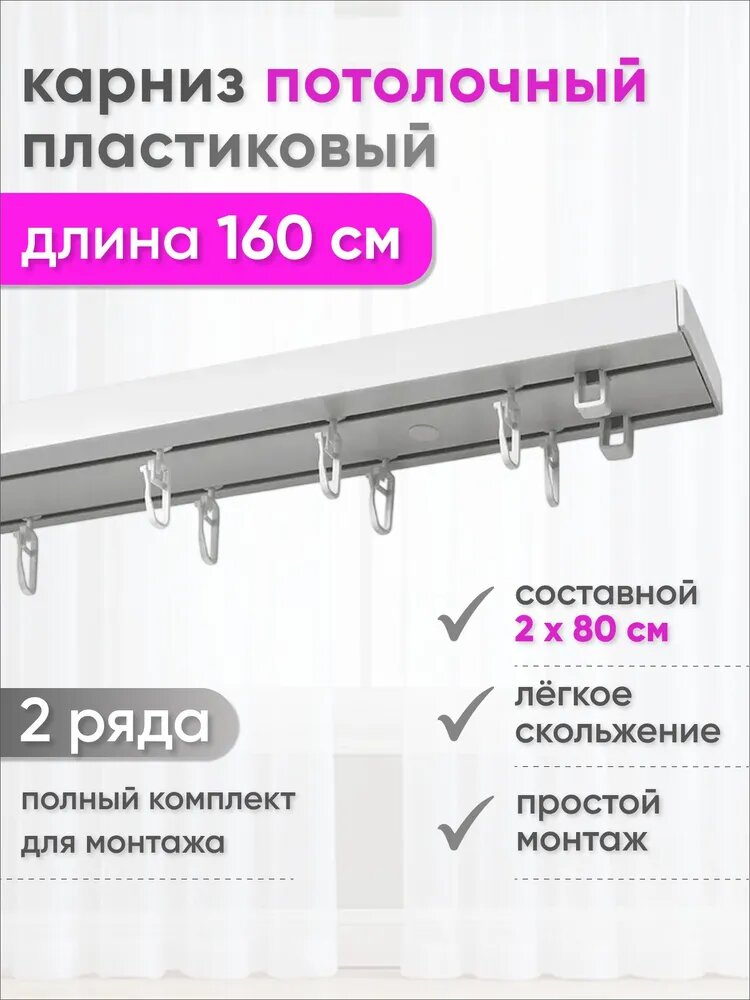 Карниз потолочный для штор 160 см - Гардина двухрядная составная пластиковая Оптима