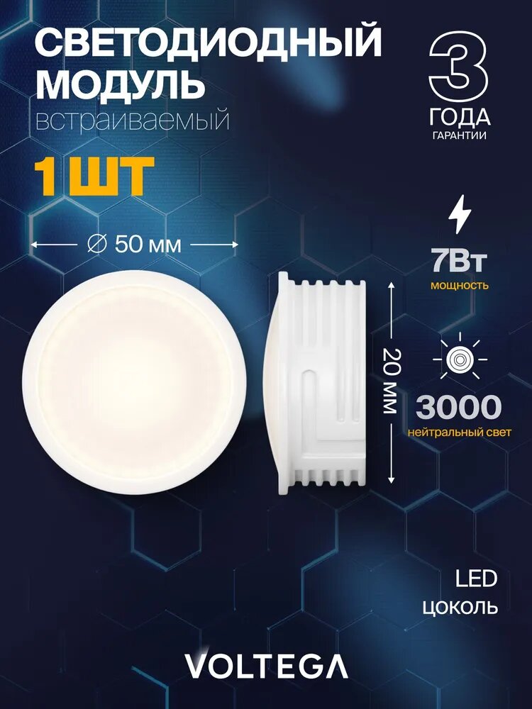 Светодиодный модуль 7Вт, нейтральный белый свет 3000K, 110 , IP20 220-240V, Voltega 7193, 1 шт
