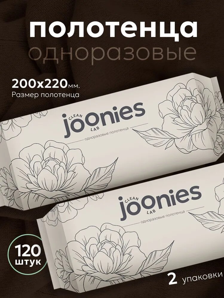 JOONIES Полотенца одноразовые из нетканого материала 220*200 мм, 60 шт.*2