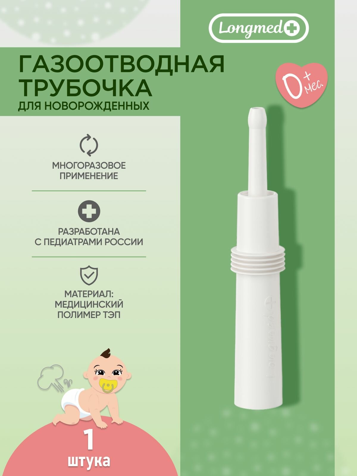 Газоотводная трубочка для новорожденных / Зонд ректальный, катетер ректальная трубочка газоотводный зонд ректальный катетер