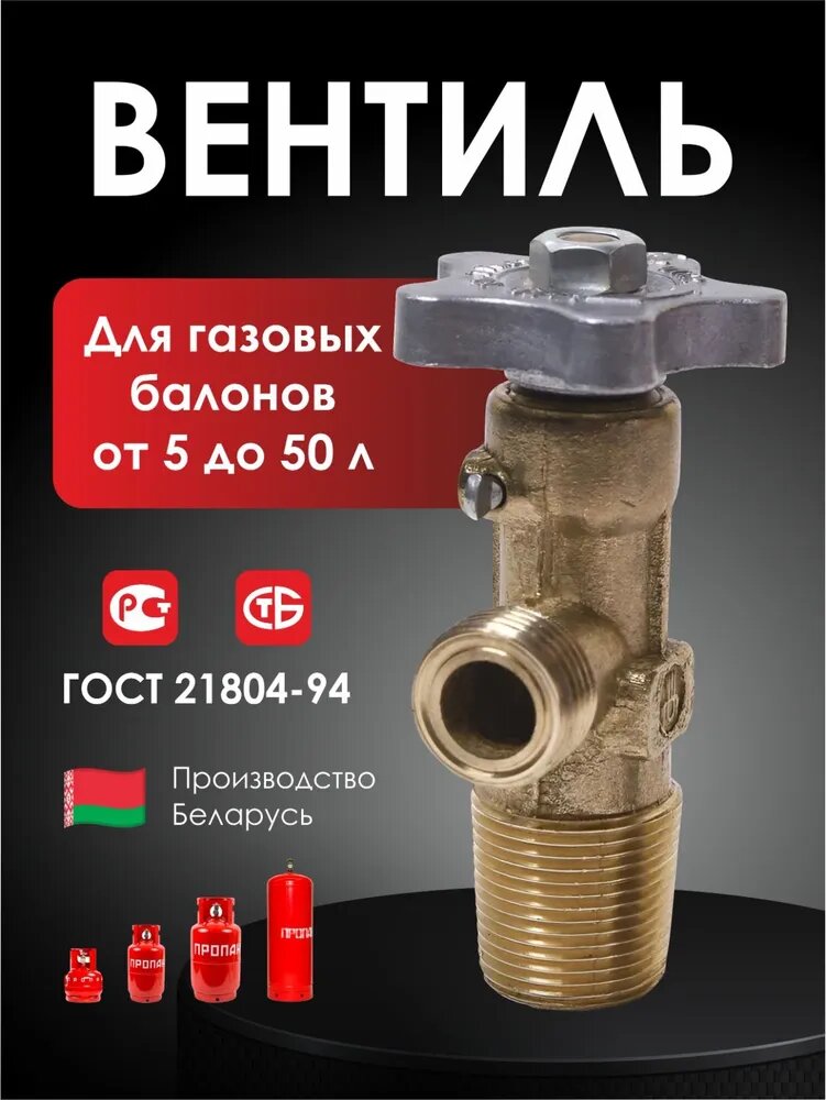 Вентиль для газового баллона ВБ-2 для баллонов объемом до 50 л, ГОСТ 21804-94, Випра. Беларусь