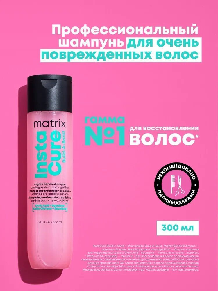 Matrix Профессиональный шампунь-бондинг Instacure Build-A-Bond для восстановления очень поврежденных волос, 300 мл