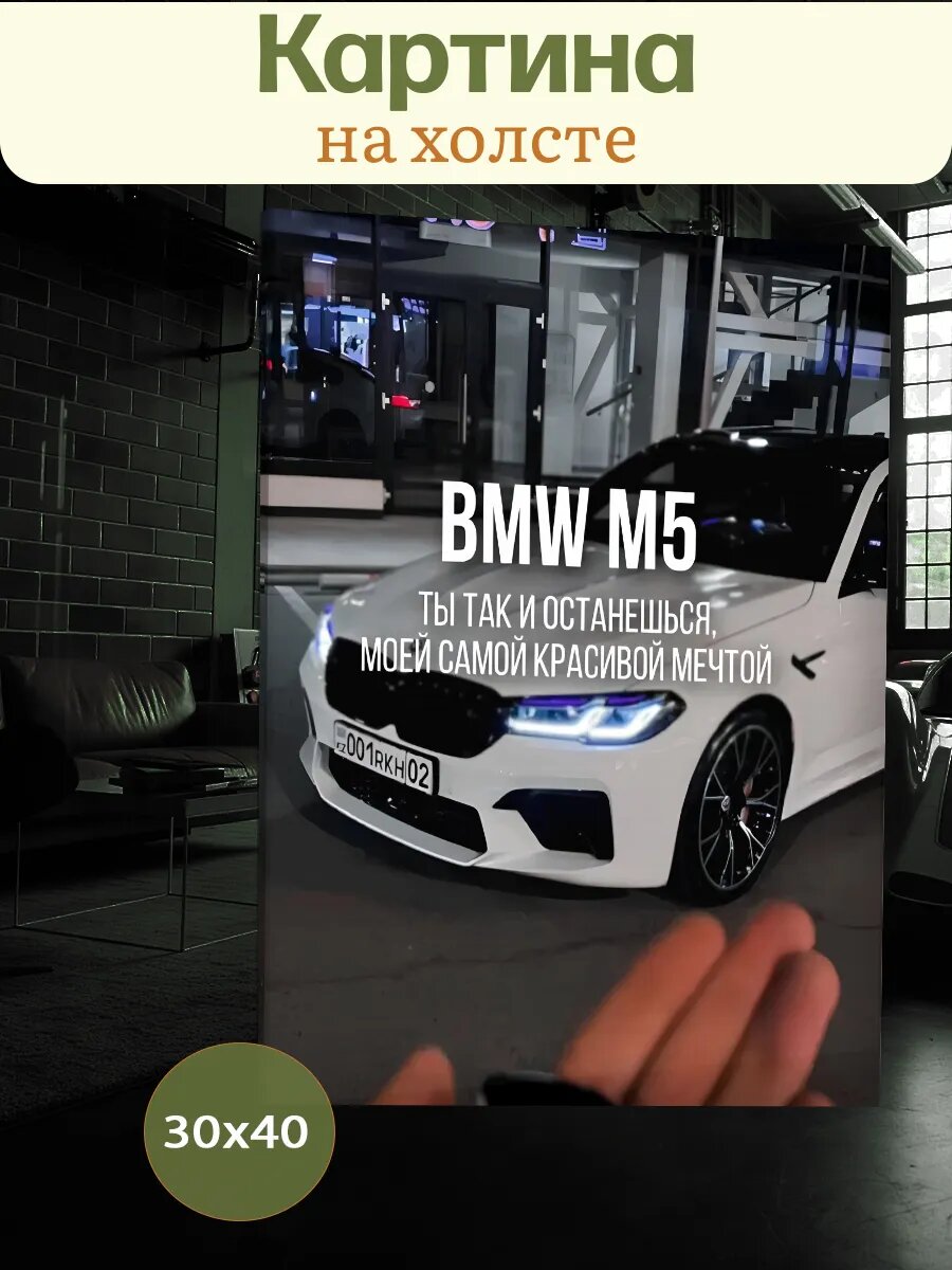 Картина 30х40 БМВ М5 BMW M5 Эстетика Статус Скорость Стиль
