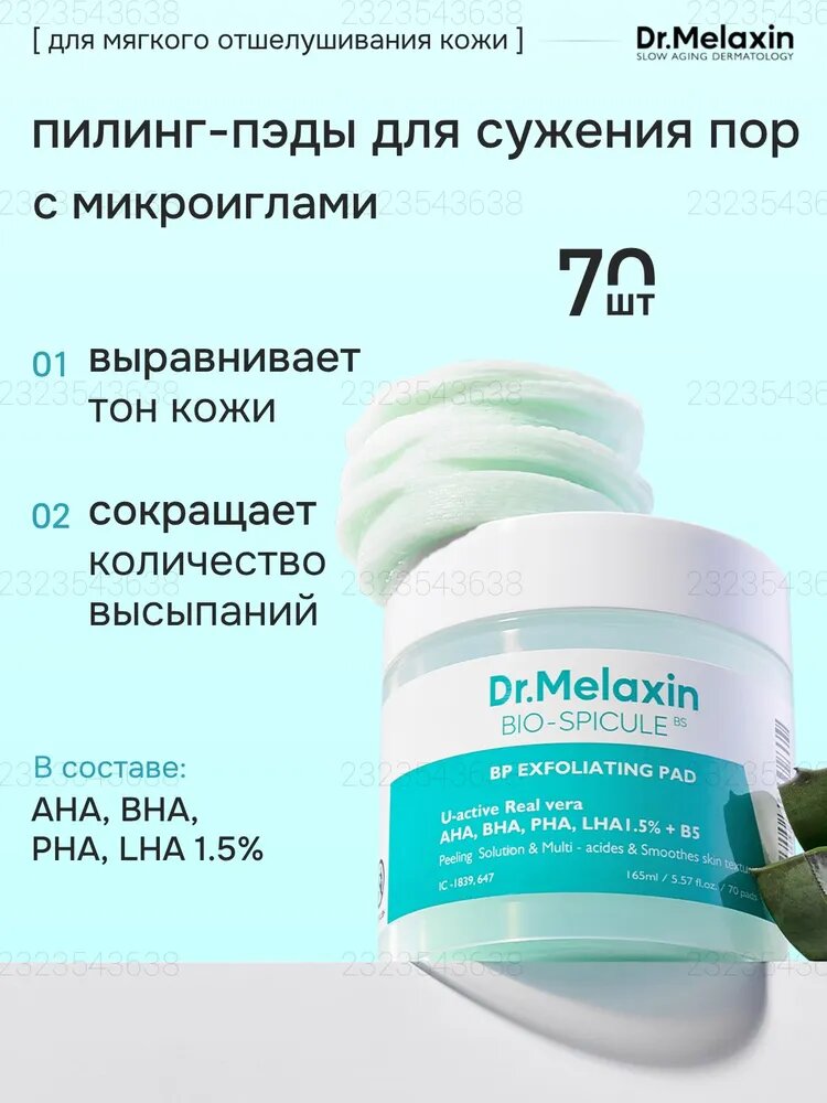 Dr.Melaxin Очищающие пэды для лица с микроиглами и кислотами для сужения пор BP Pore Exfoliating Pads, 70 шт