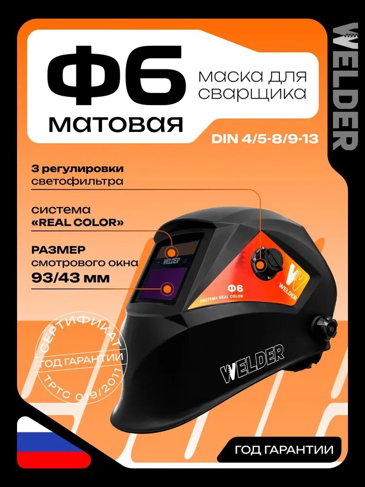 Маска сварочная PRO Ф6 REAL COLOR Хамелеон 93x43 мм, DIN 4/5-8/9-13 (Внешняя регулировка)
