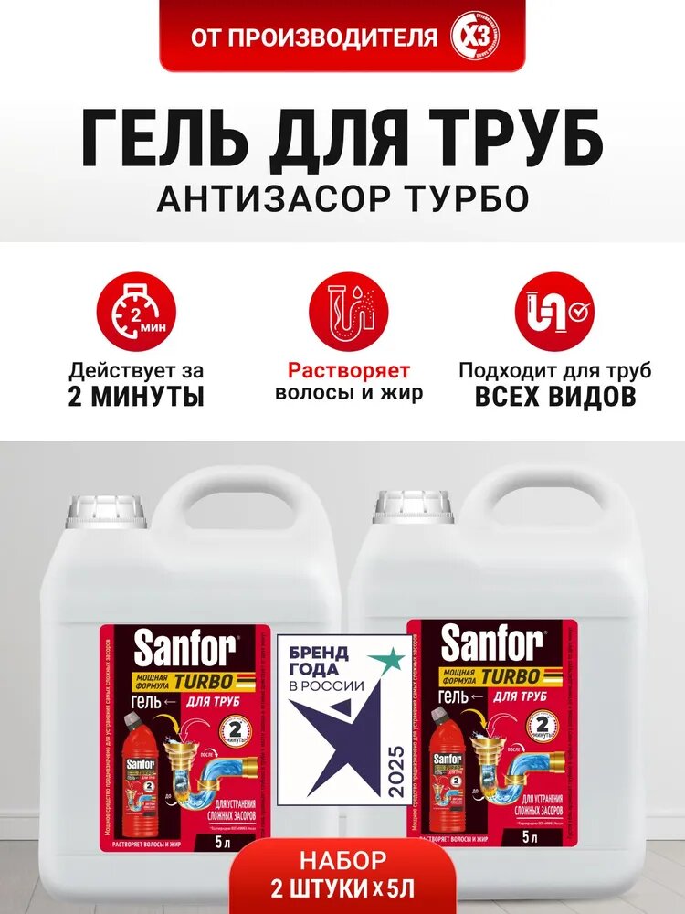 Средство от засоров труб, для прочистки труб, 10 л, Sanfor TURBO, Гель очиститель , 2 шт по 5л