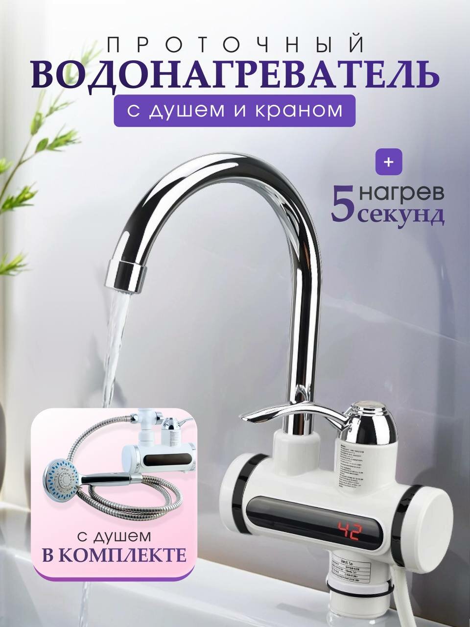 Кран с проточным водонагревателем / На умывальник водонагреватель / Проточный / Горячая вода / Против бактерий