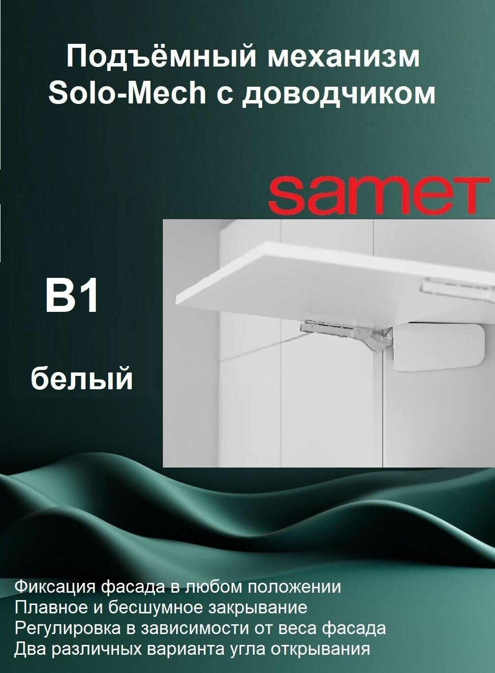 Подъемный механизм для фасада Solo-Mech B1, Samet, белый