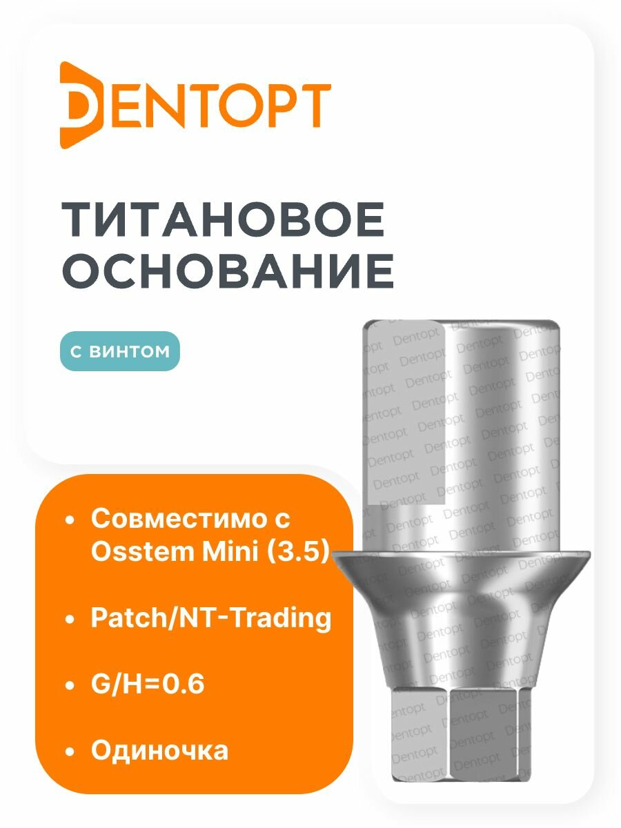 Титановое основание Patch/NT-Trading Osstem TS Mini 3.5 G/H0,6 mm одиночка