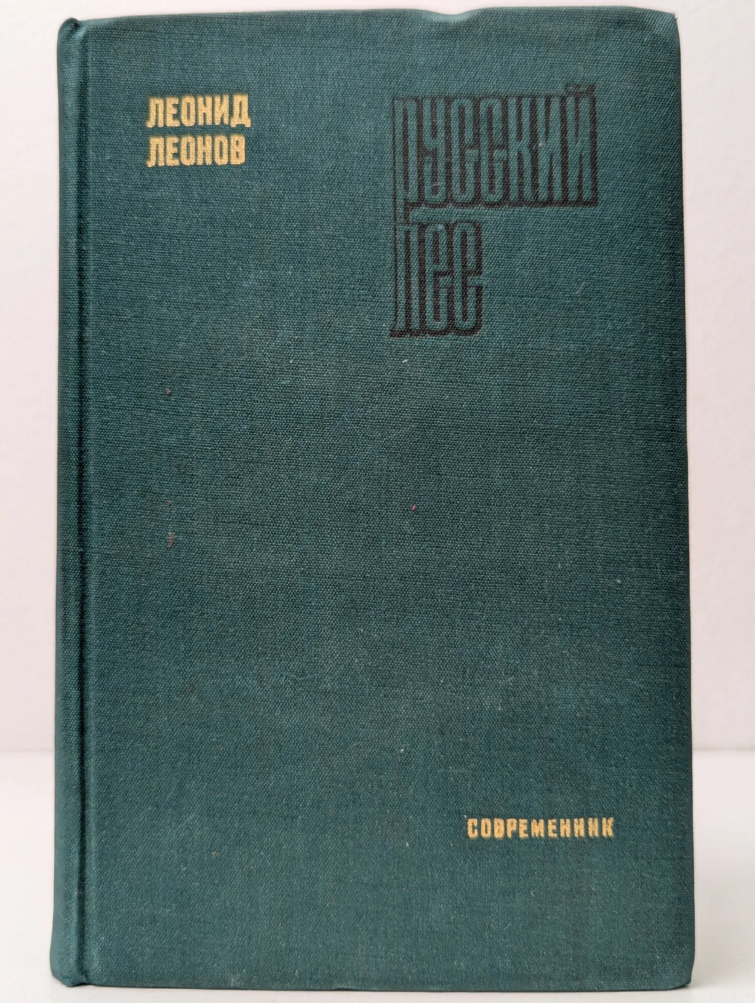 Библиотека Российского романа. Русский лес Леонов Леонид Максимович 1973