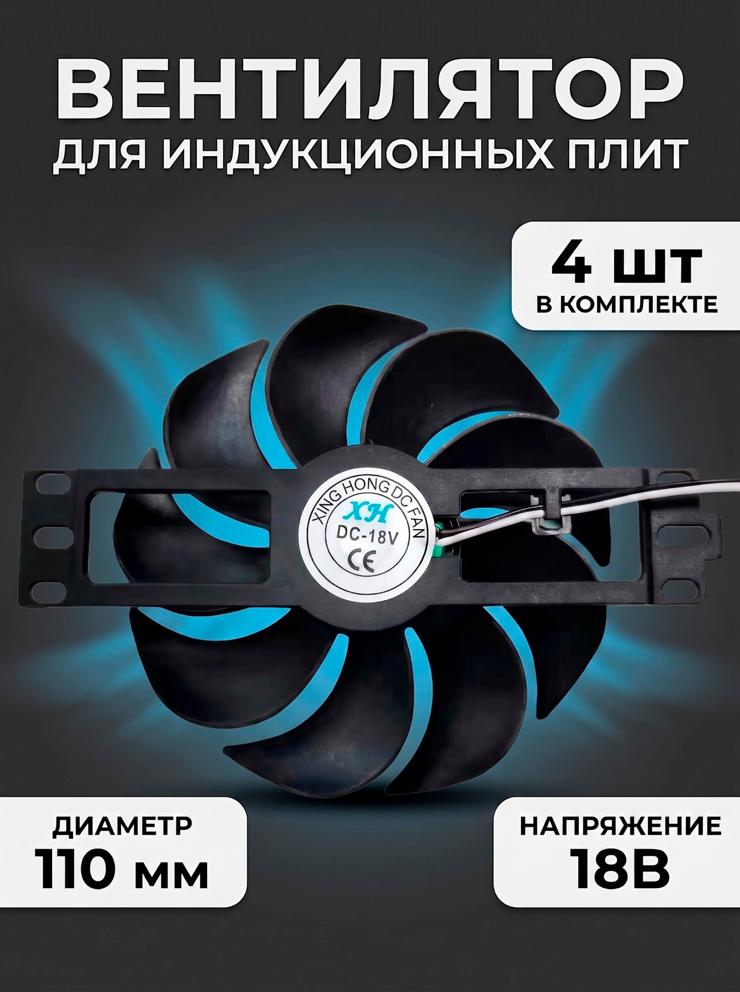 Вентилятор охлаждения для индукционных плит DC18V/D 110mm 4 шт.