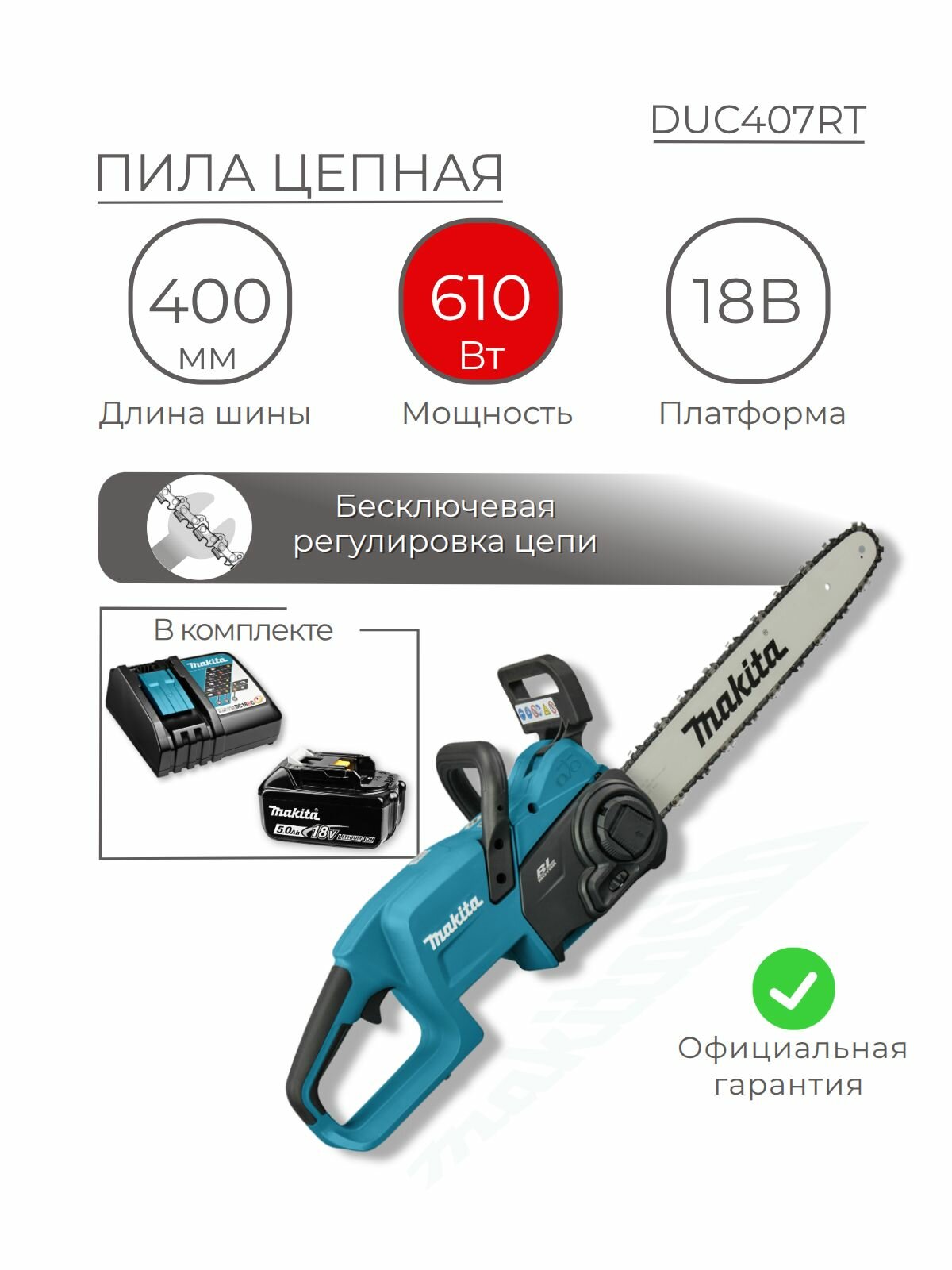 Пила аккумуляторная цепная, электропила Makita DUC407RT 610Вт, бесщеточная с акб 18 В з/у DC18RC, шина 400мм