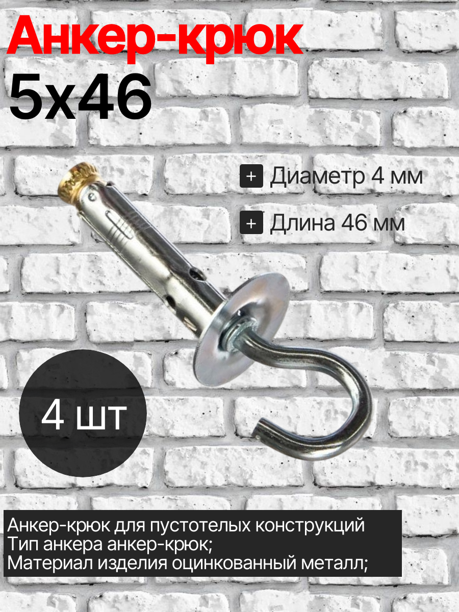 Анкер-крюк для пустотелых конструкций 5х46мм (4 шт)