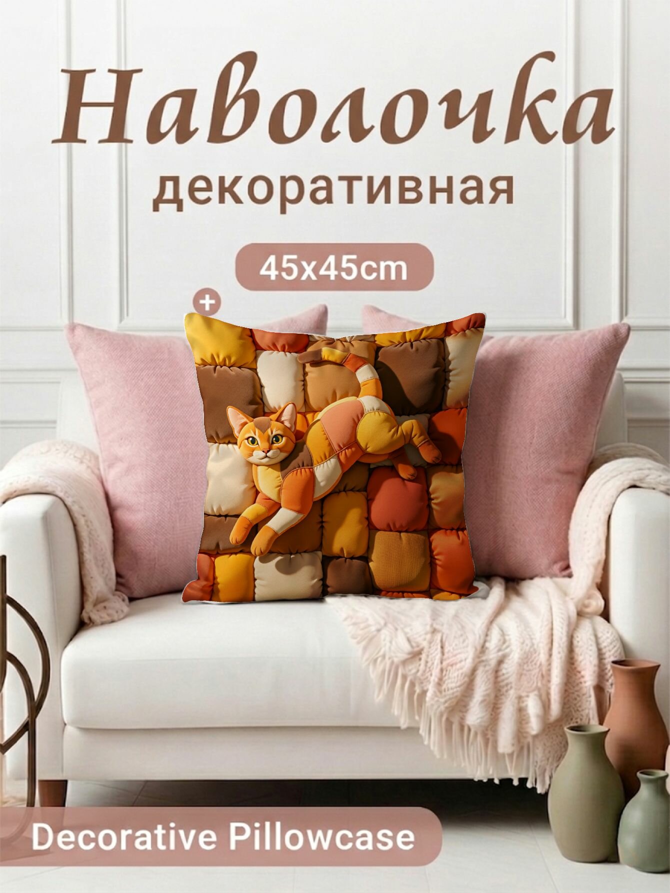 Наволочка декоративная 45x45 см, 1 шт.