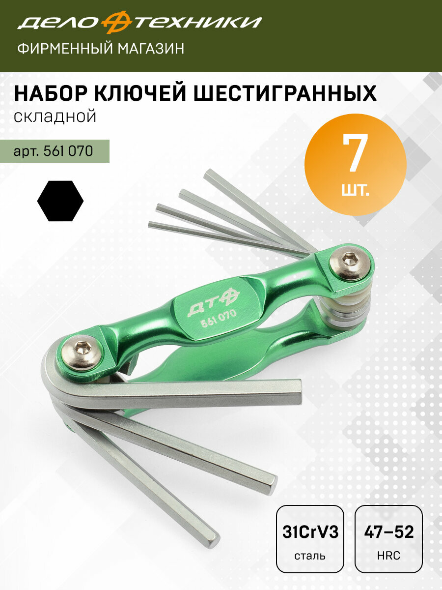 Набор ключей шестигранных, складной, 7 шт, Дело Техники, 561070