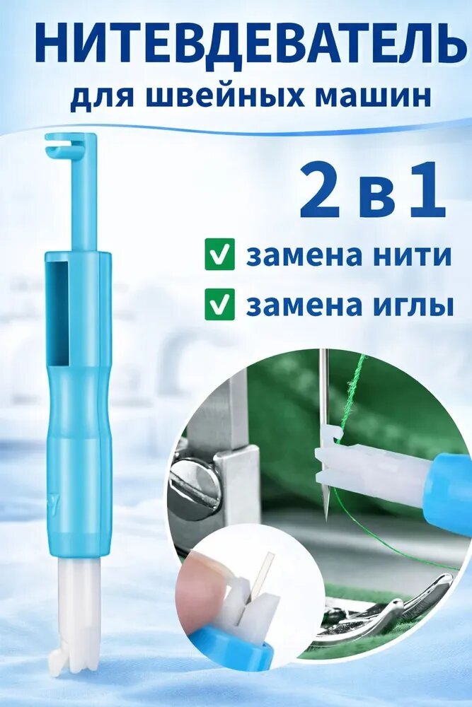 Автоматический нитевдеватель, швейный нитковдеватель