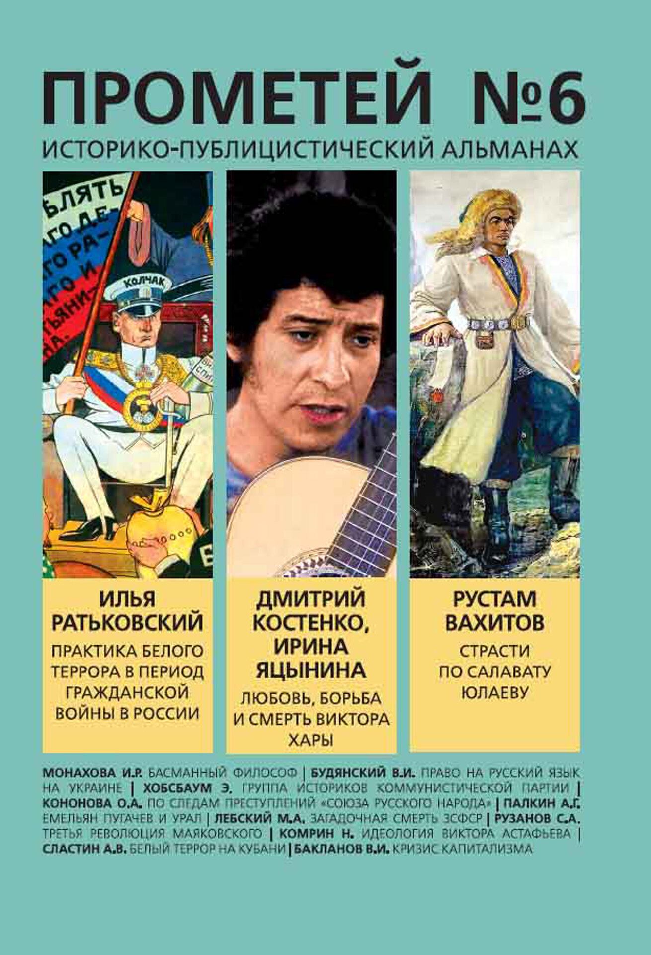 «Прометей» № 6 _Колпакиди А. И, автор-сост. , 480 стр.[Книга / Издательство «родина»]