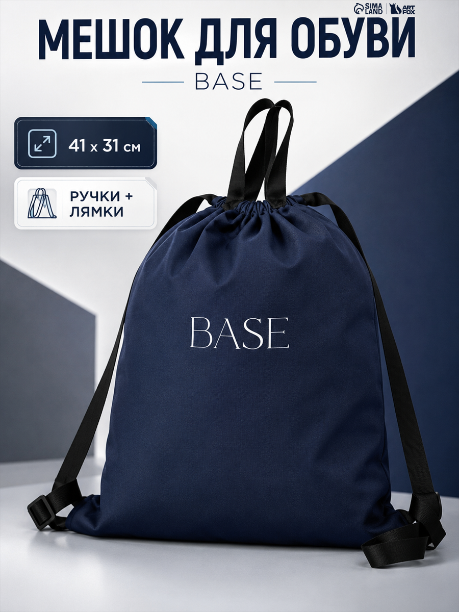 Мешок для обуви "Base", цвет графит, два вида ручек, 41х31 см
