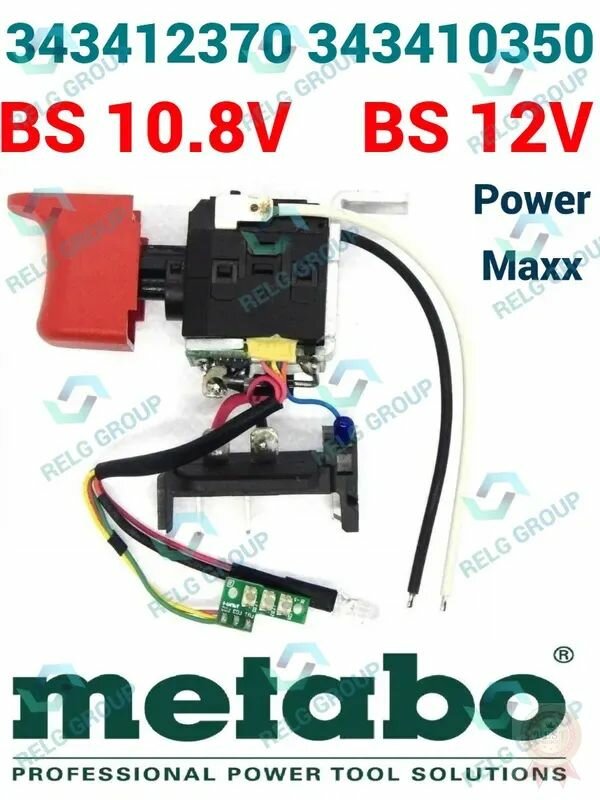 ОРИГ_ИНАЛ. Выключатель (кнопка) для Metabo PowerMaxx BS 00079001 10.8, BS 12, SB 10,8-12 343412370/343410350