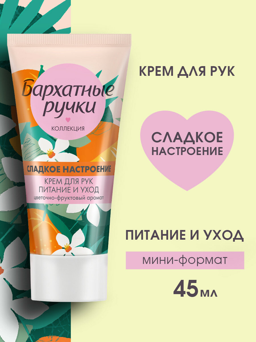 Крем для рук Бархатные ручки питание и уход с цветочно-фруктовым ароматом 45 мл