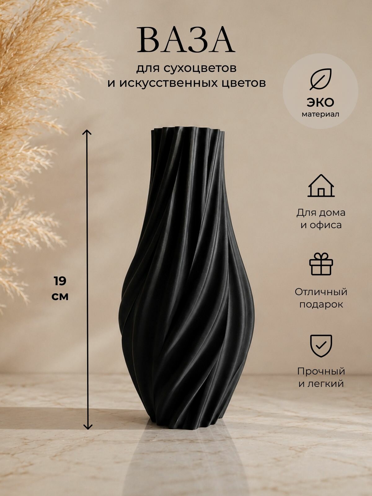 Ваза для сухоцветов и искусственных цветов 19 см из пластика чёрная