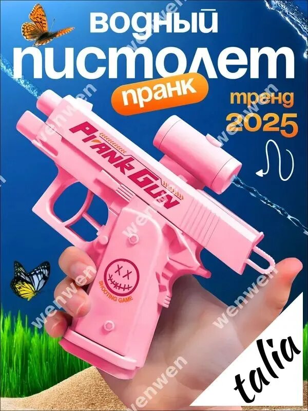 Бестселлер для водных пранков, пистолет