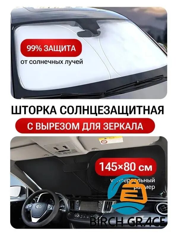 Шторка солнцезащитная 150 см х 80 см, затемнение: 100%