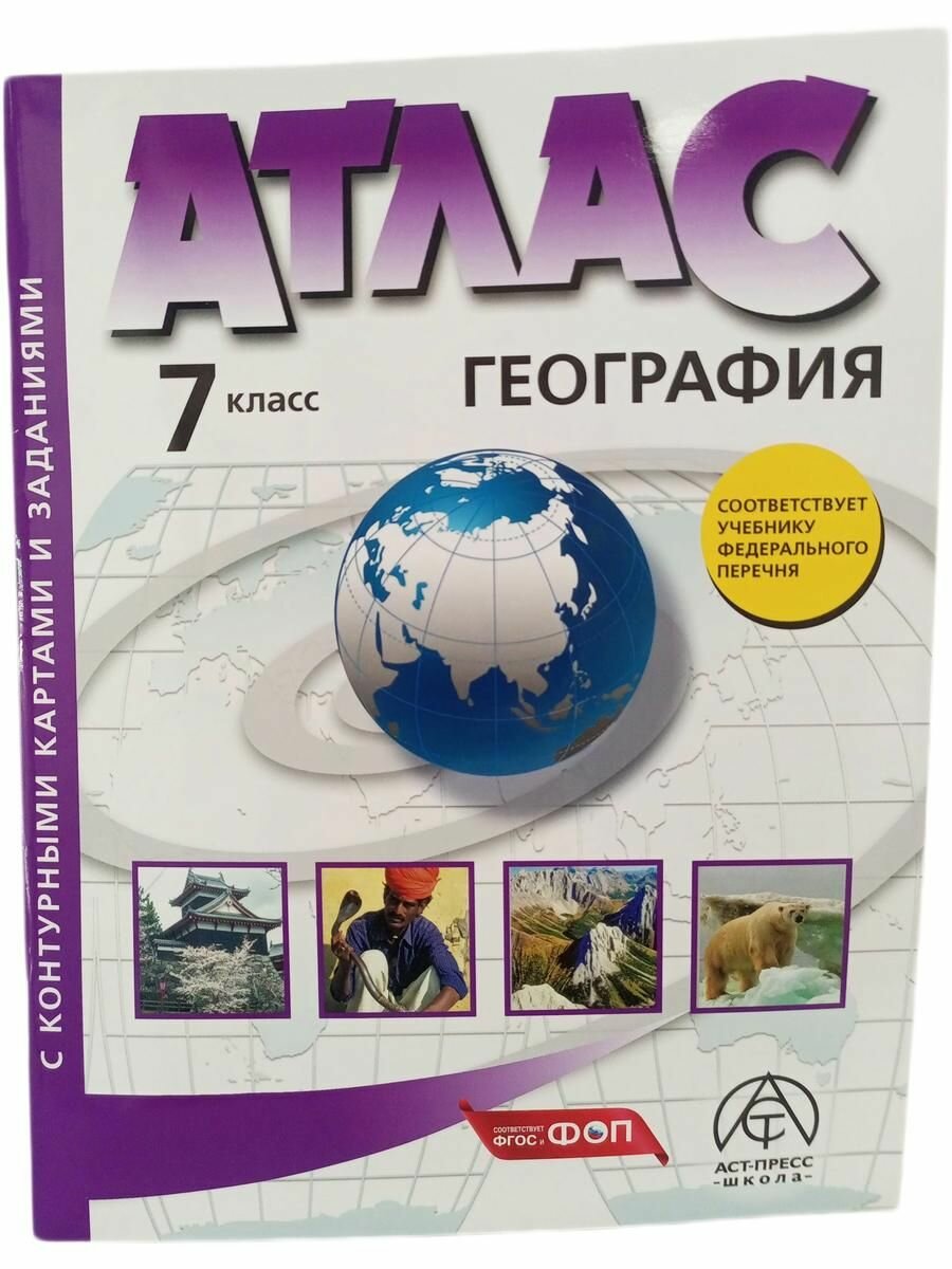 География 7 класс. Атлас с контурными картами и заданиями. ФГОС