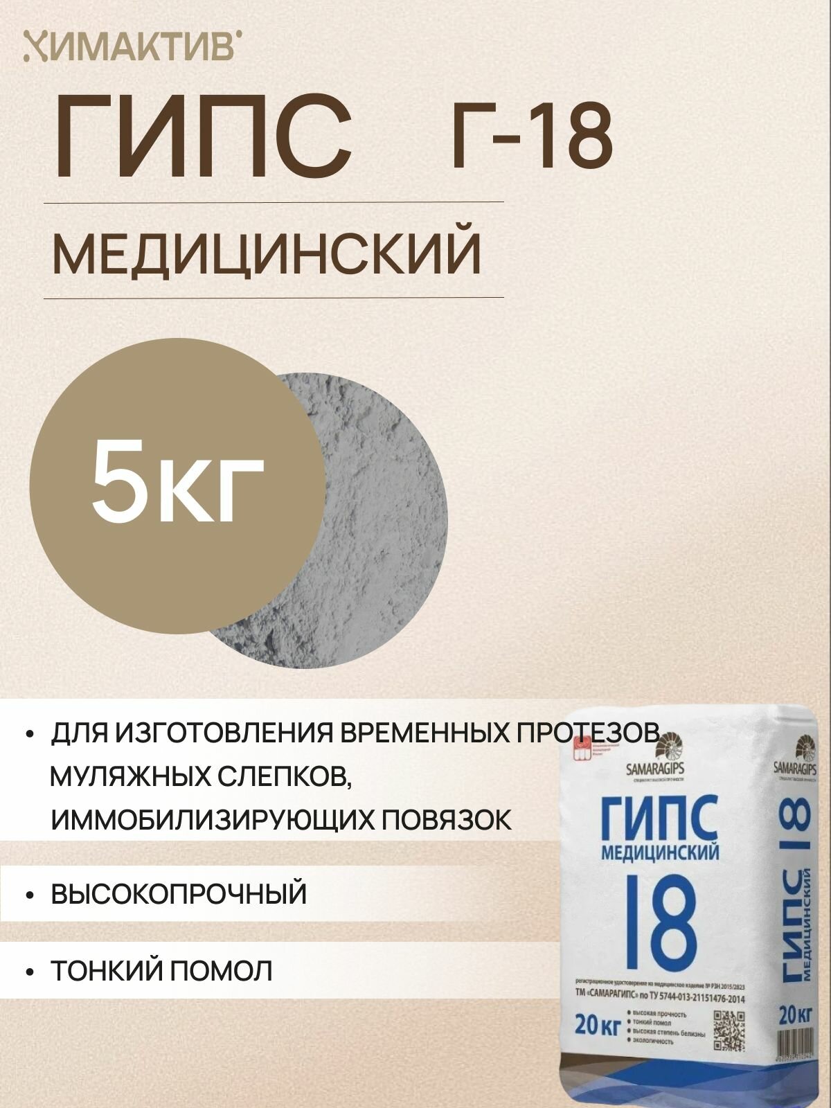 Гипс Медицинский Г-18 Samaragips 5кг