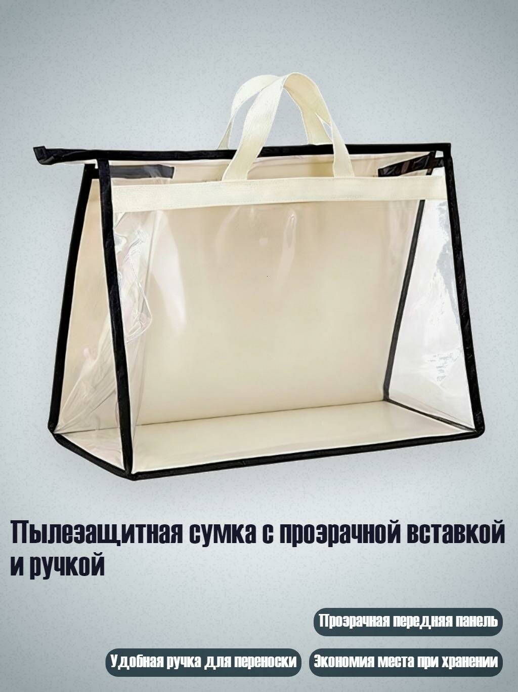 Пылезащитная сумка с прозрачной вставкой и ручкой, 1 - XL