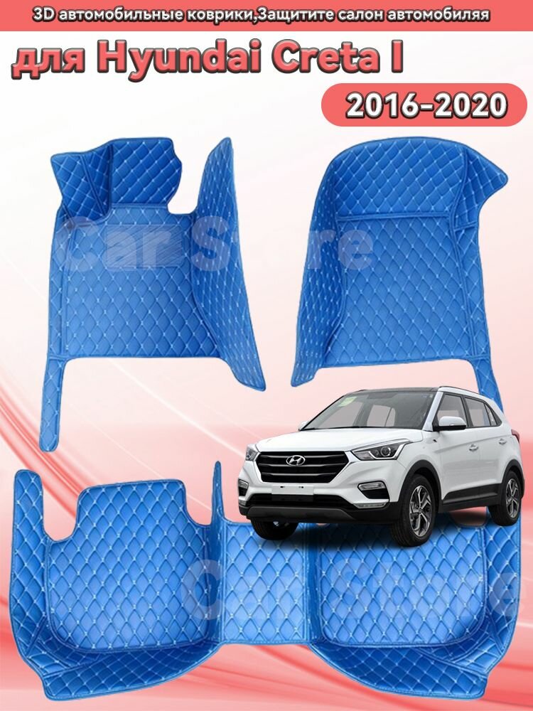 Автомобильные 3D-коврики, используемые в Hyundai Creta 2016-2020, защищают салон автомобиля от пыли и влаги.