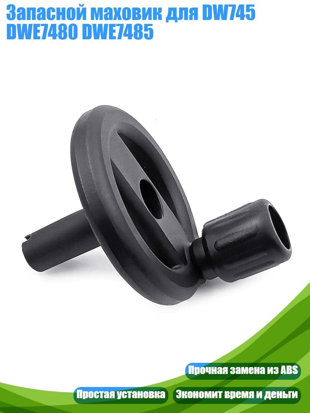 Запасной маховик для DW745 DWE7480 DWE7485