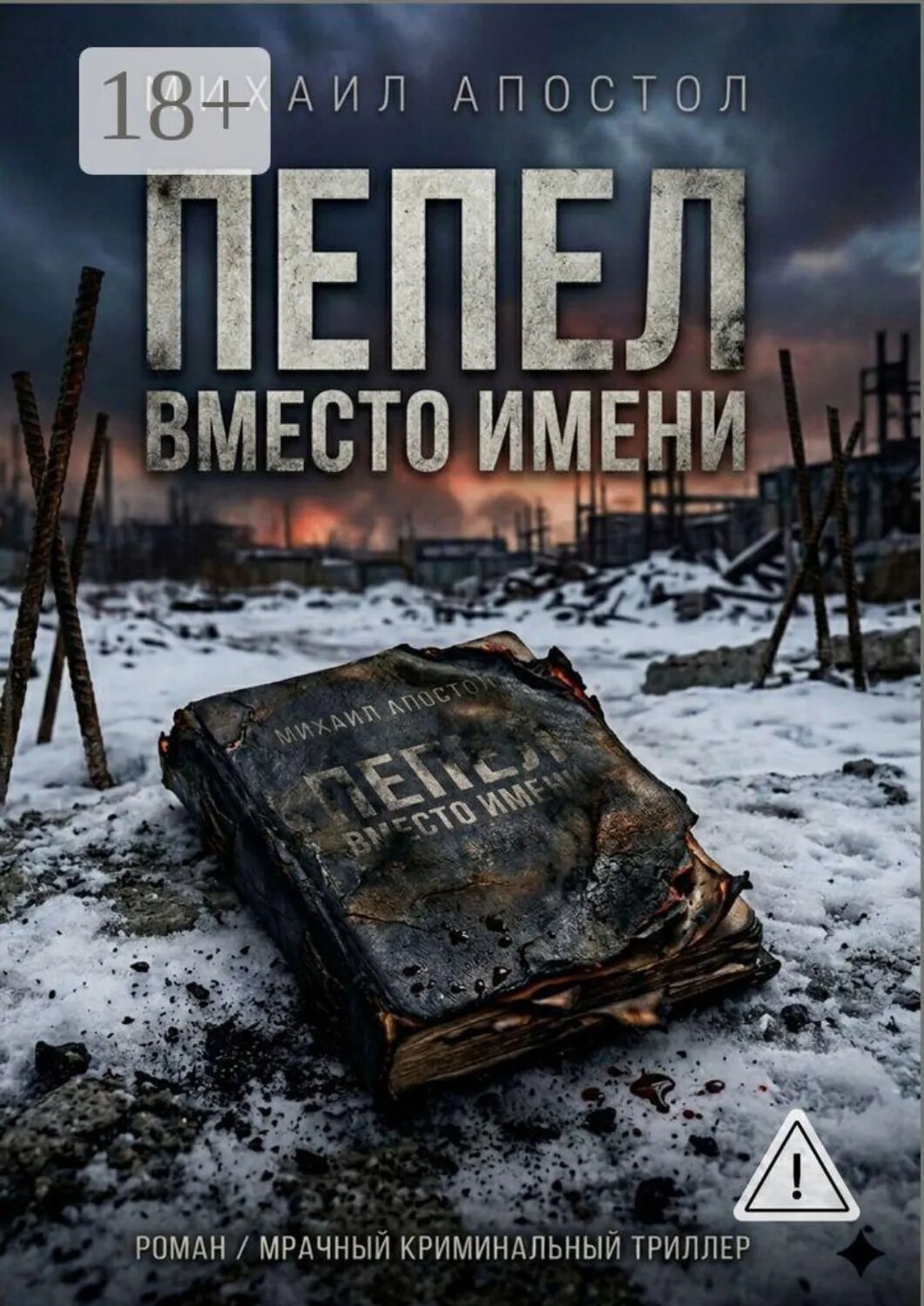 Пепел вместо имени [Цифровая книга]