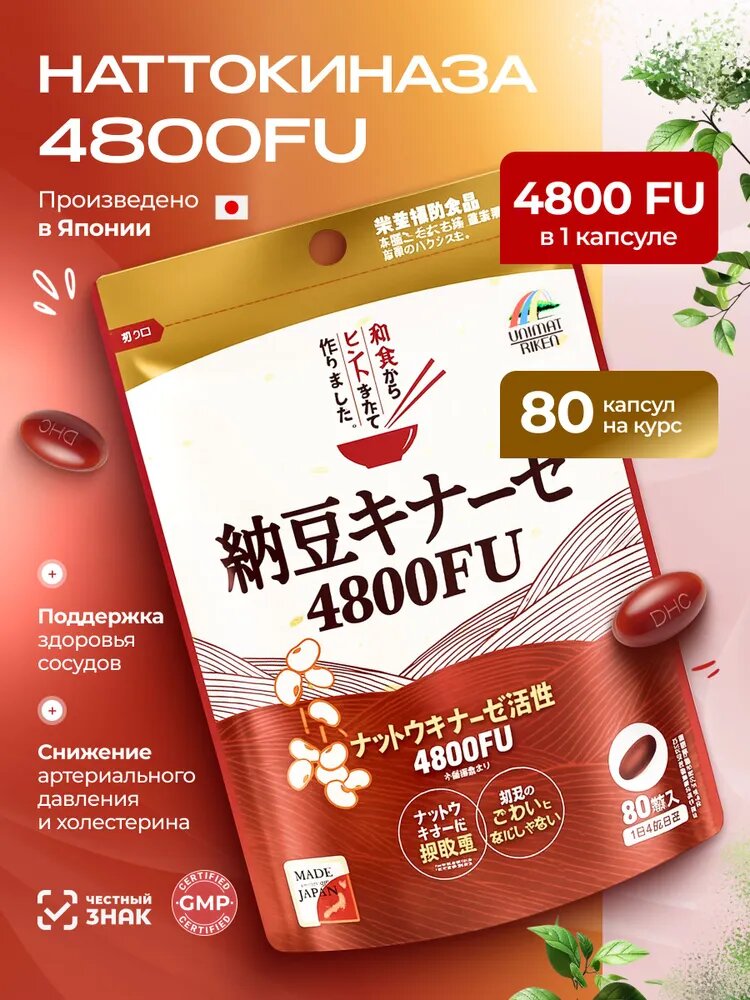 Наттокиназа 4800FU, от тромбов, снижение холестерина, Япония, 80 шт (20 дней)
