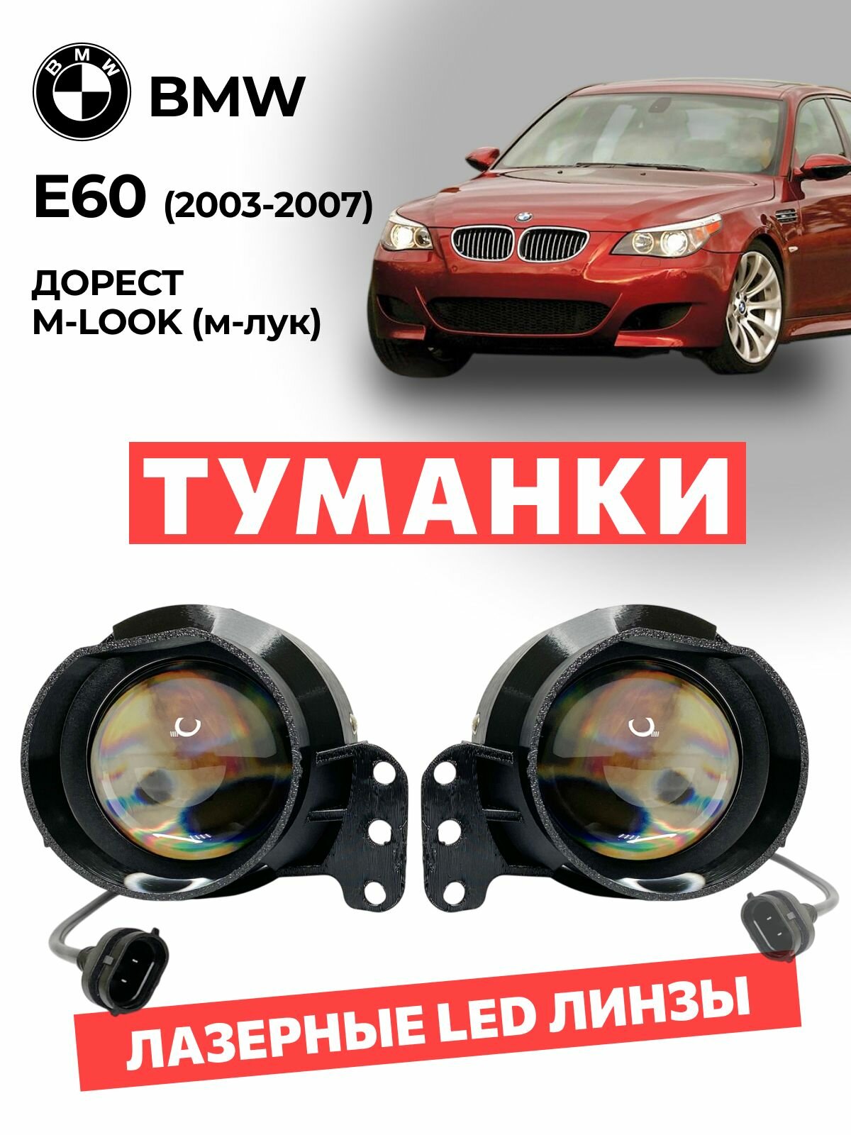 Bi-LED противотуманные фары BMW 5 E60 (2003-2007) дорест + M-Look / ПТФ, би лед, светодиодные туманки, лазерные линзы, автосвет, БМВ Е60 м лук