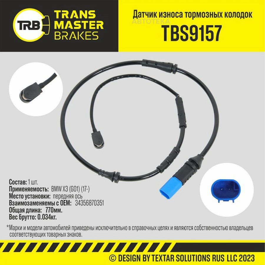 Датчик износа тормозных колодок пер. BMW X3 (G01) (17-) TRANSMASTER TBS9157