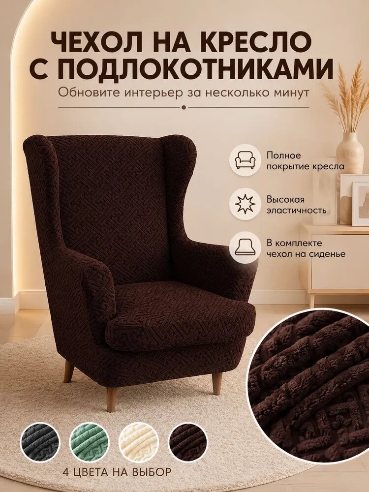 Чехол на мебель для кресла, 100 см х 90см