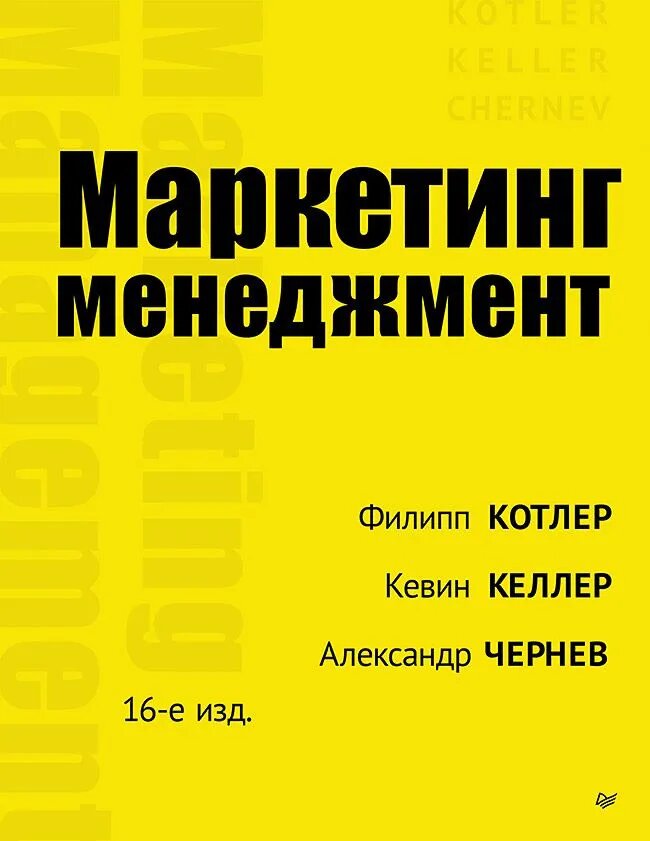Маркетинг менеджмент 16-е изд