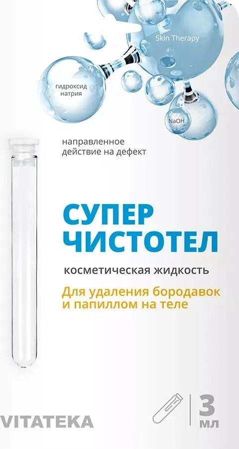 Vitateka / Витатека Суперчистотел жидкость от папиллом, бородавок, сухих мозолей во флаконе 3мл / лечебный лосьон