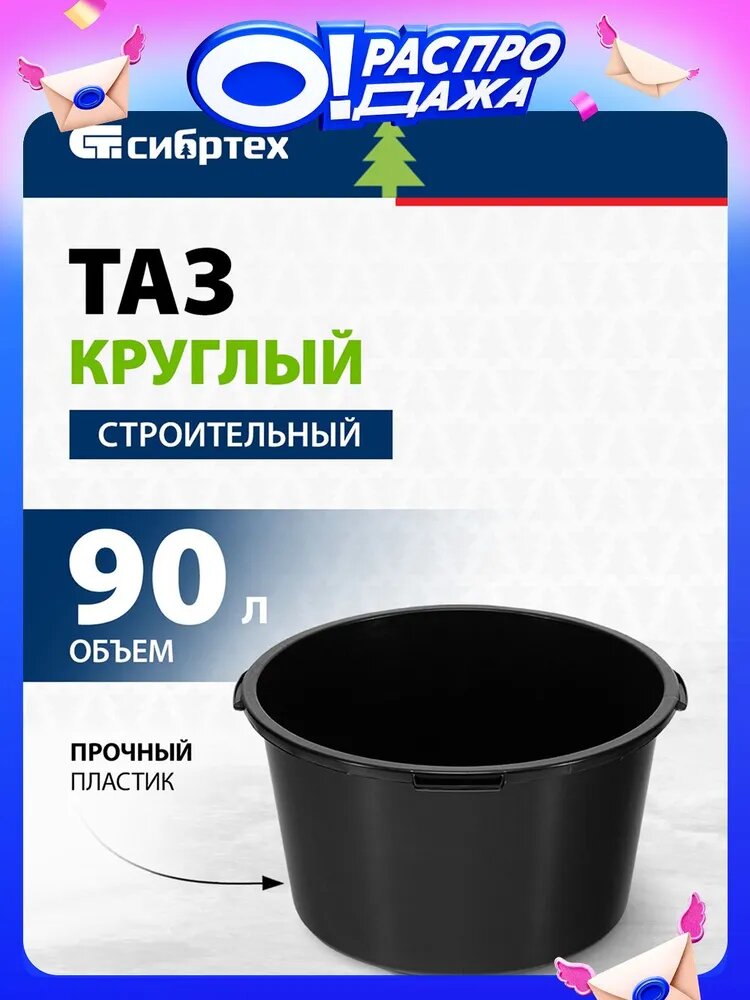 Таз строительный пластиковый СИБРТЕХ, 90 л, круглый с мерной шкалой, коррозионная стойкость и усиленные рукоятки, 81442
