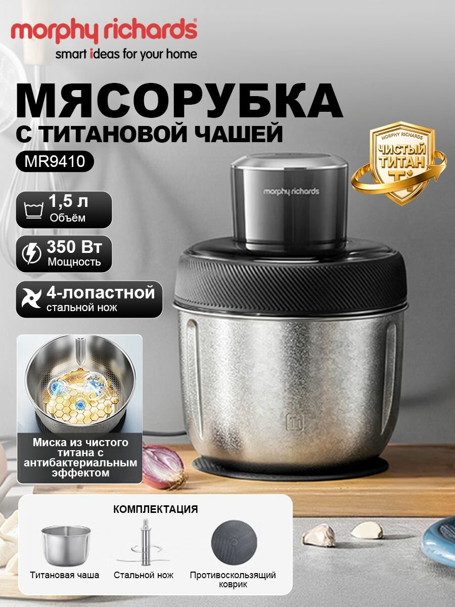 Измельчитель с титановой чашей Morphy Richards MR9410 1.5L, кухонный кухонный комбайн, мясорубка и блендер 3 в 1