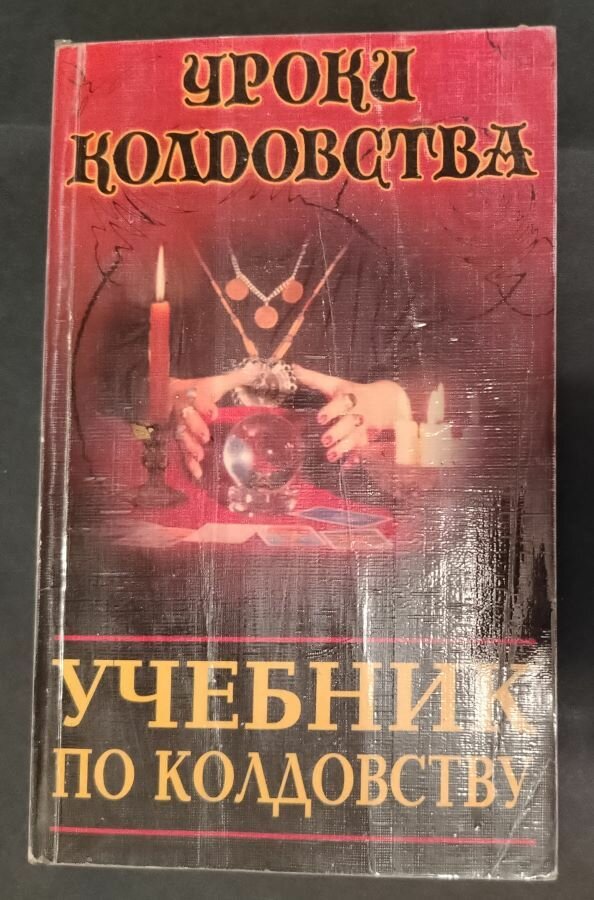 Учебник по колдовству