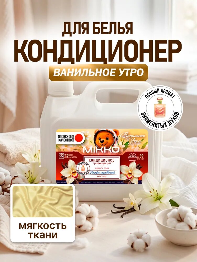 Кондиционер для белья, Кондиционер для белья 3 литра, MIKKOBEAR Ванильное утро