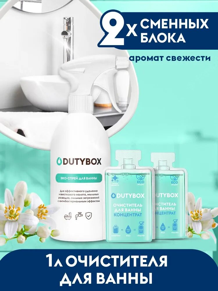 Чистящее средство для ванной комнаты и унитаза DUTYBOX 1 л, средство для уборки сантехники от известного налета, набор концентратов + многоразовая емкость с распылителем в подарок
