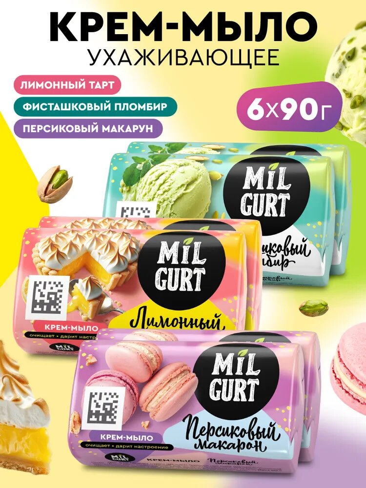 Мыло твердое туалетное MILGURT, парфюмированное, Лимонный тарт (2 шт) + Фисташковый пломбир (2 шт) + Персиковый макарун (2 шт), 6х90 г