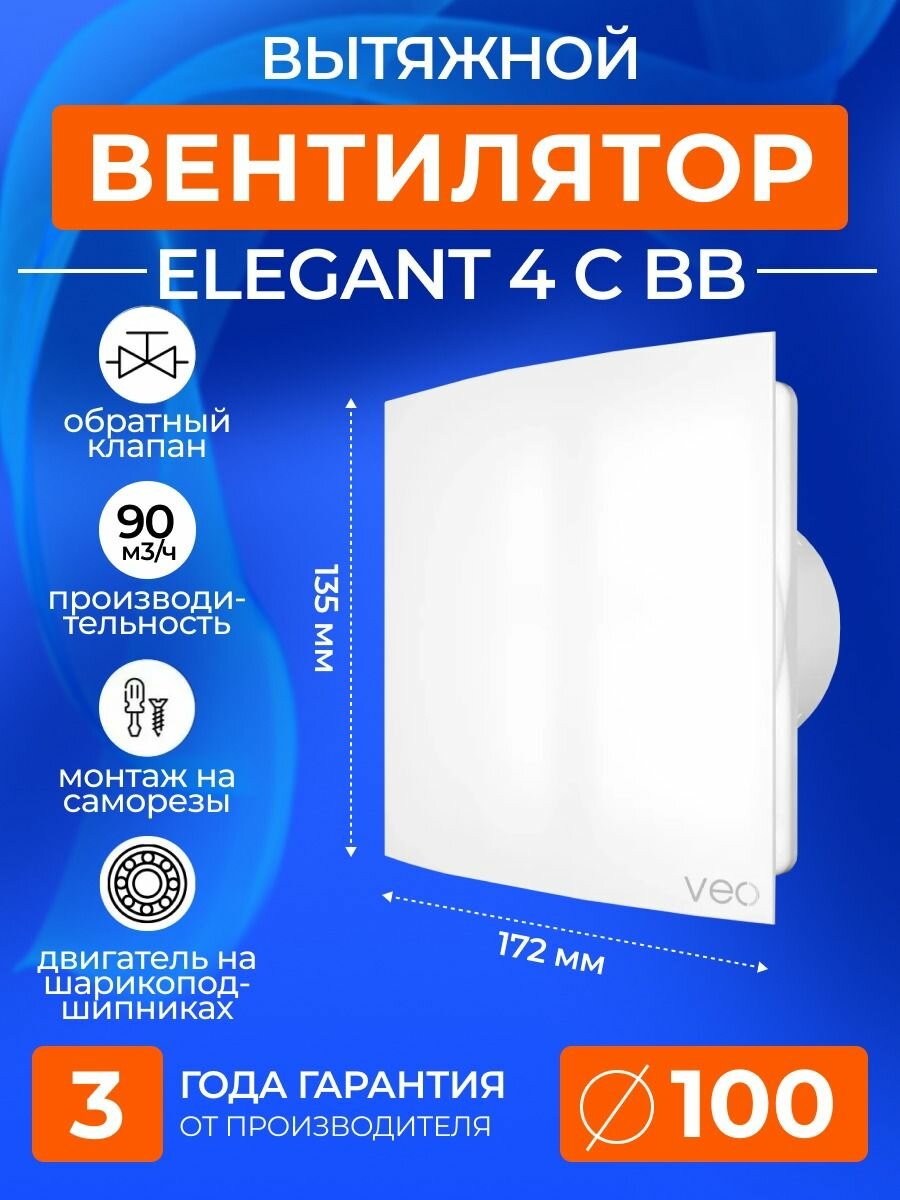 Вытяжной вентилятор 100 мм VEO ELEGANT 4 C BB, в ванную, кухню, 90м3/ч, двигатель на шарикоподшипниках, обр. клапан