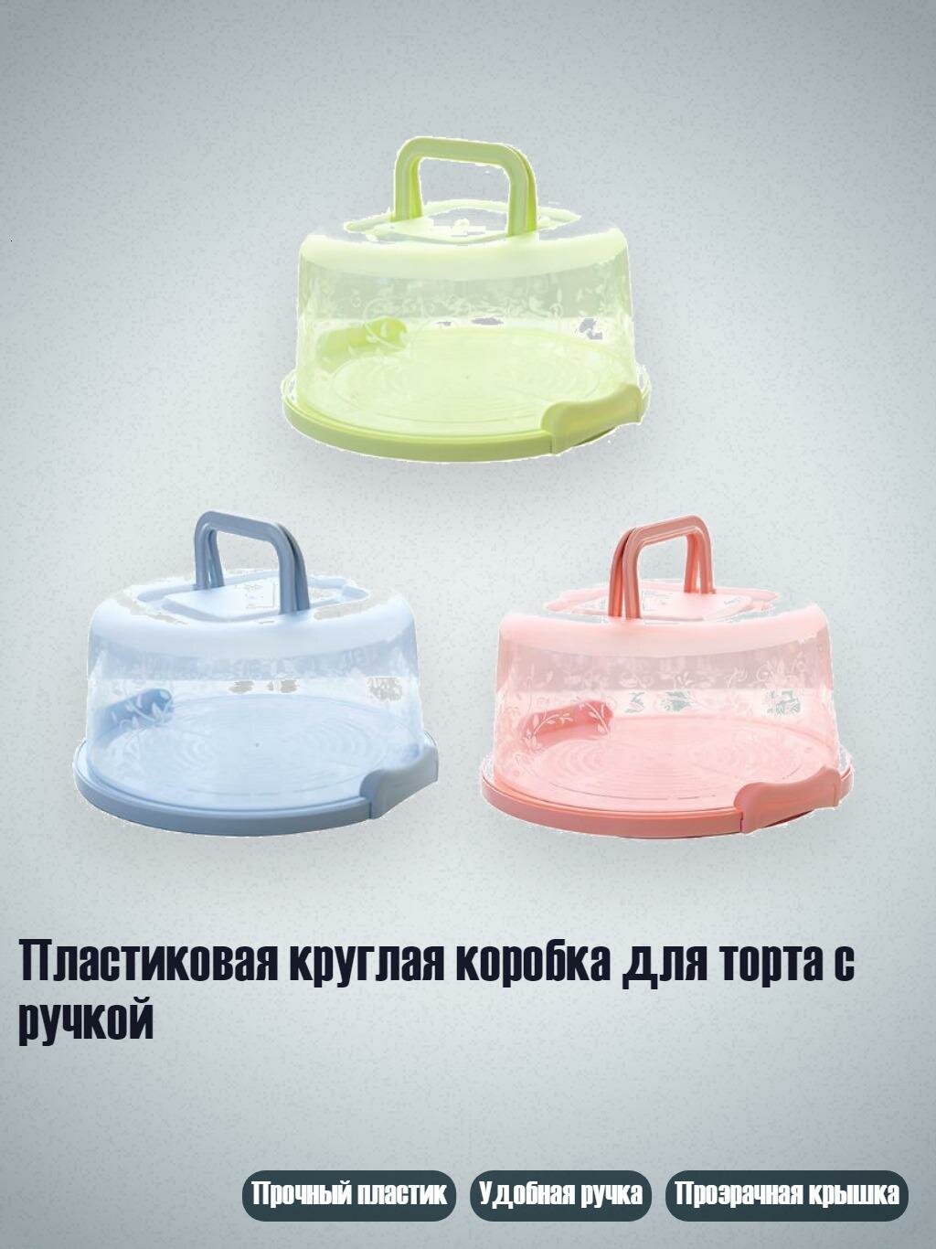 Пластиковая круглая коробка для торта с ручкой, Multi - M